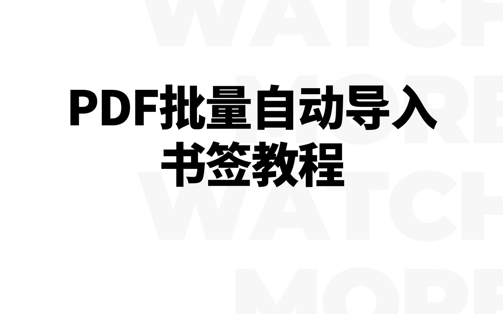 PDF批量自动添加目录书签教程