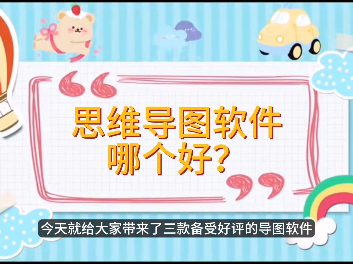 思维导图软件哪个好