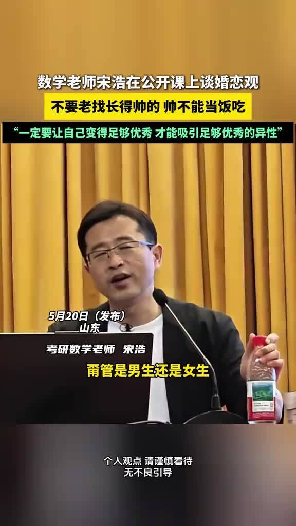 数学老师宋浩在公开课上谈婚恋观:一定要让自己变得足够优秀