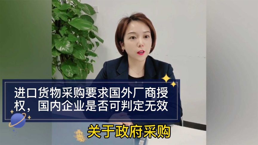 进口货物 采购要求国外厂商授权,国内企业是否可判定无效