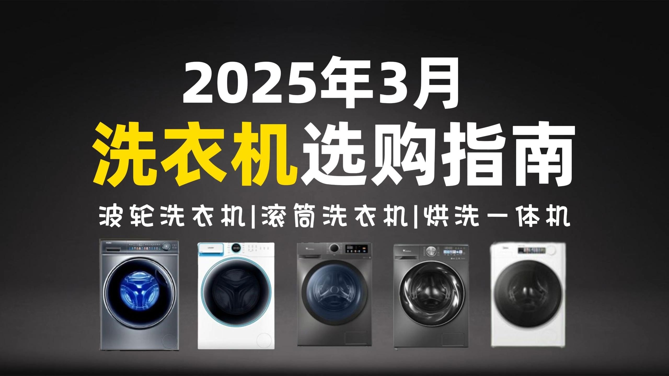 ...2025年海尔、小天鹅、美的、西门子哪些洗衣机值得买?滚筒|波轮|洗...