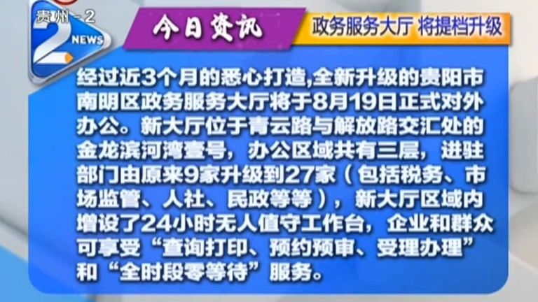 今日资讯:政务服务大厅将提档升级,8月19日正式对外办公!