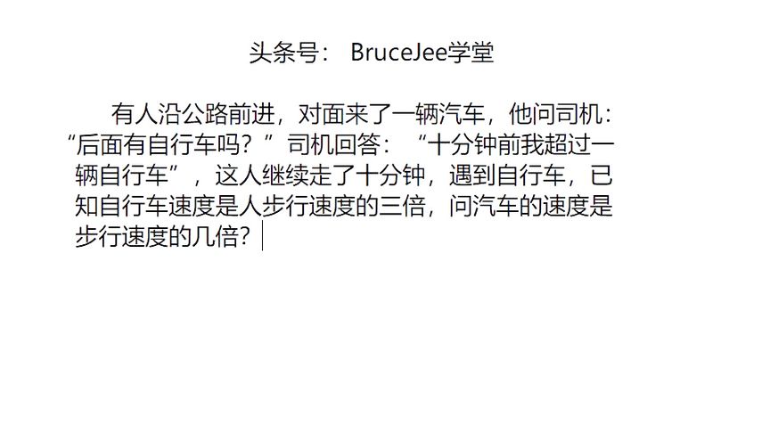 四五六年级数学:多人行程问题,对于低年级学生只能使用设数法