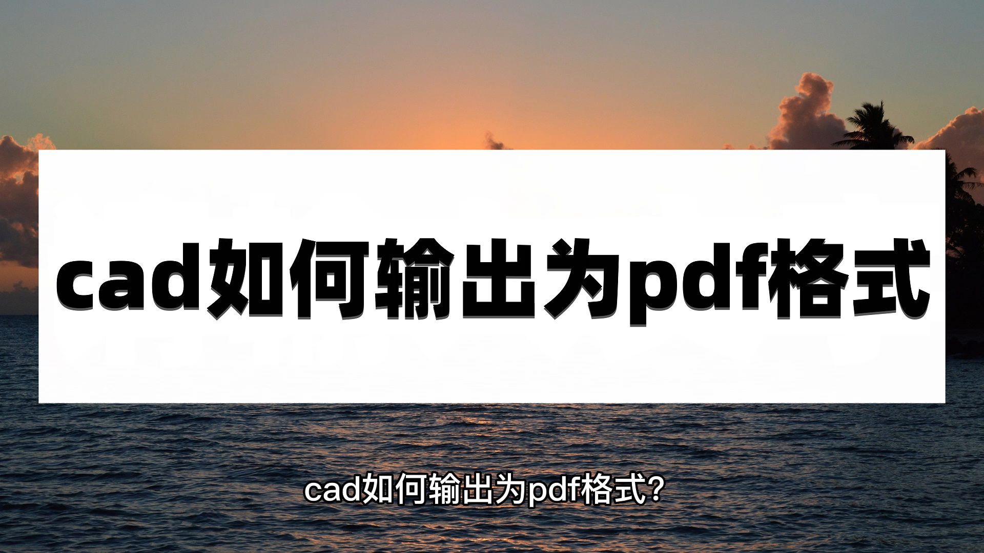 cad如何输出为pdf格式?这篇文章教会你操作