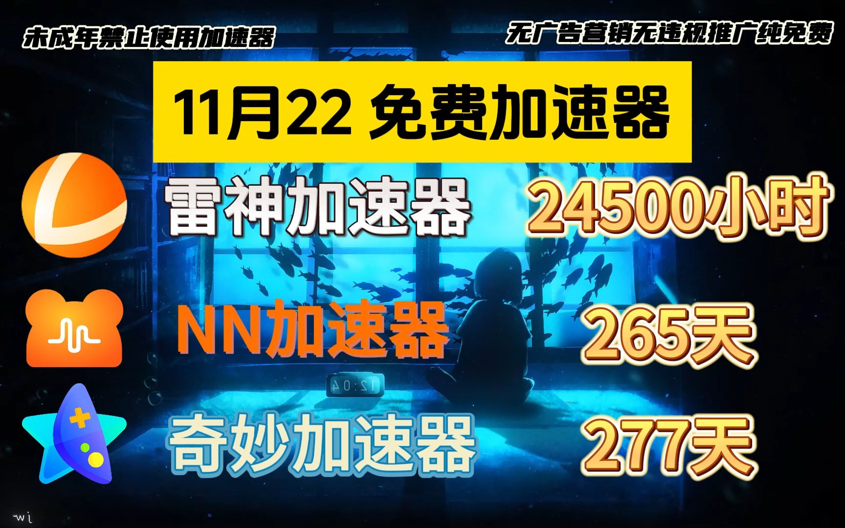 【11月22日最新福利】游戏加速器时长兑换码免费送啦!主流游戏加速...