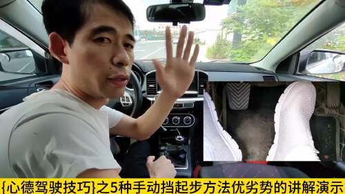 5种手动挡起步方法你们都用哪一种?!