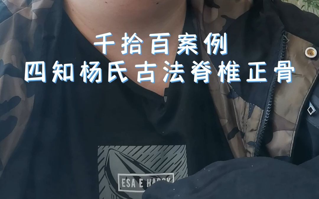 千拾百非遗申报案例—四知杨氏古法脊椎正骨