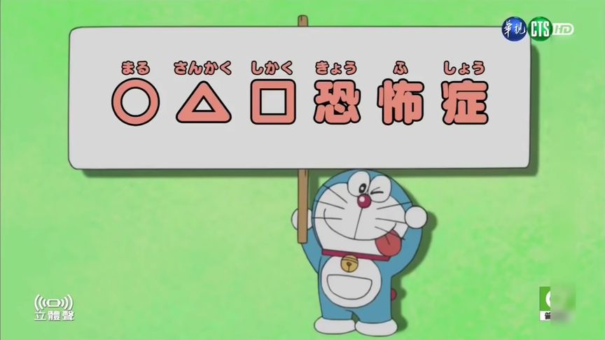 【新哆啦A梦】圆形_三角形_四角形恐惧症 国语中文(720P_HD)