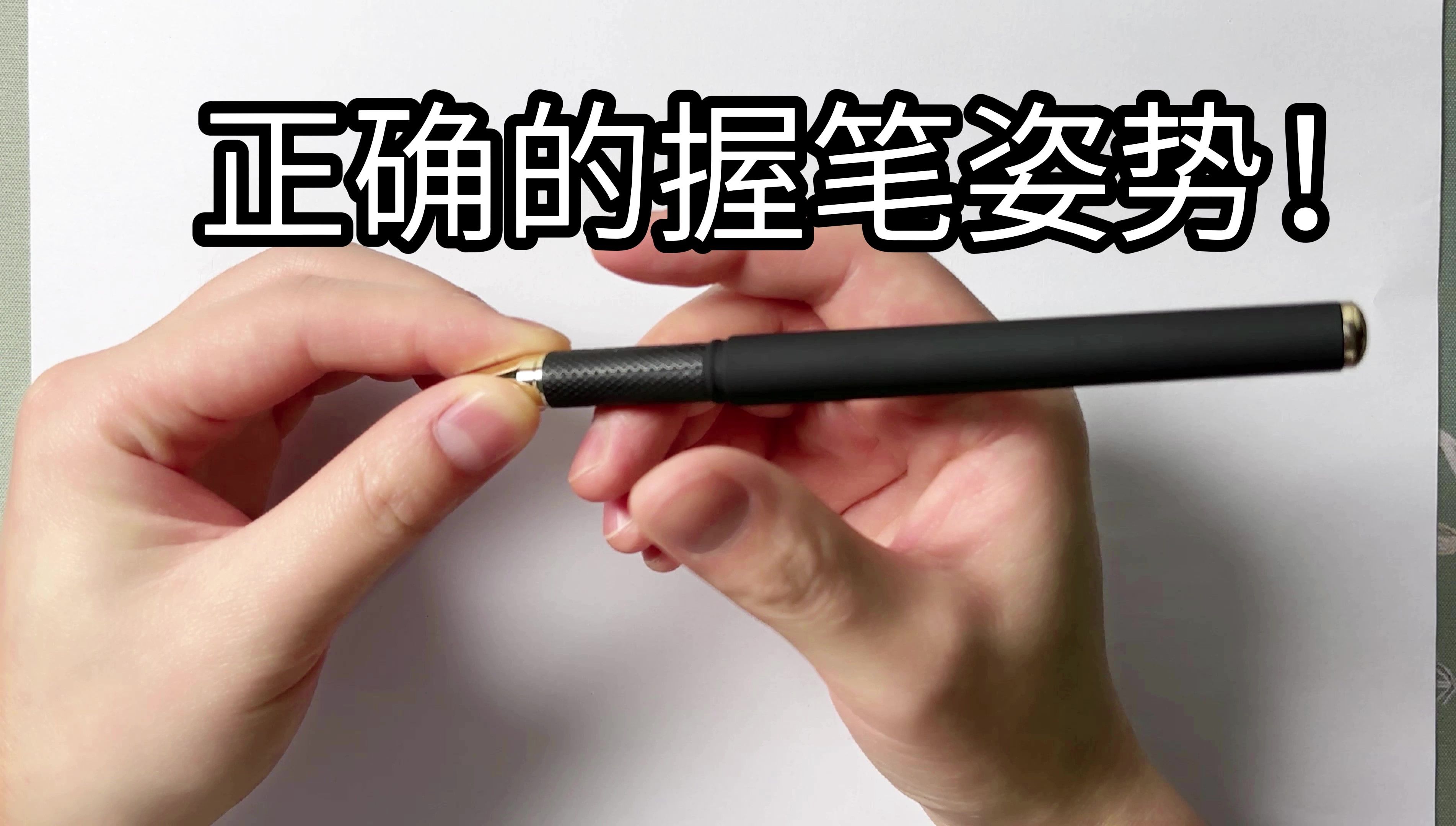 学会正确握笔姿势,写字更轻松