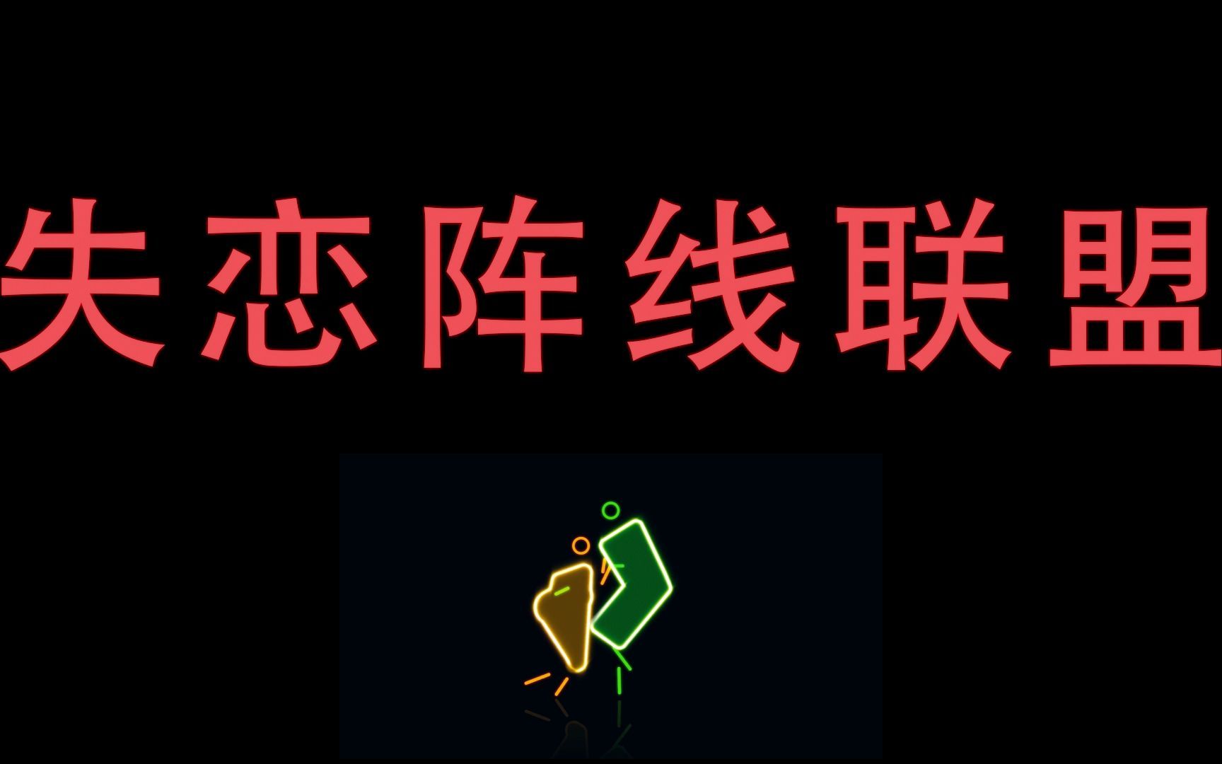 失恋敬业阵线联盟歌词定制背景舞蹈ppt伴奏视频led模板制作素材