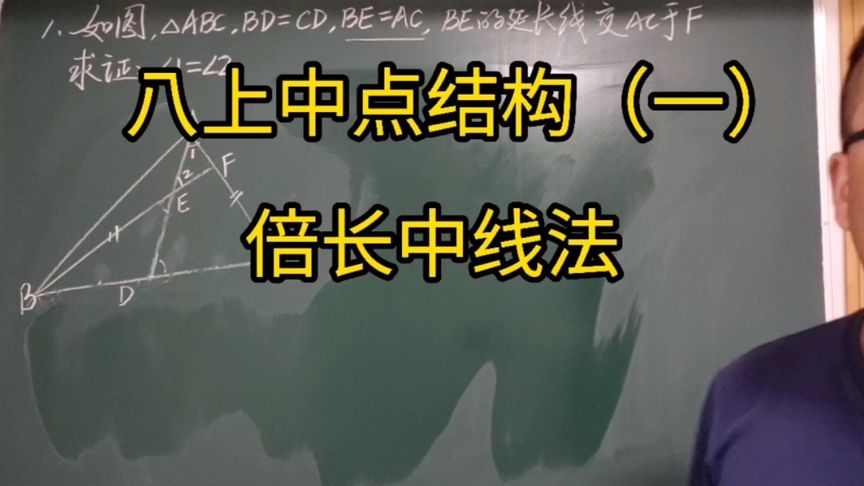 八上中点结构(一)倍长中线法,跟着郭老师学数学