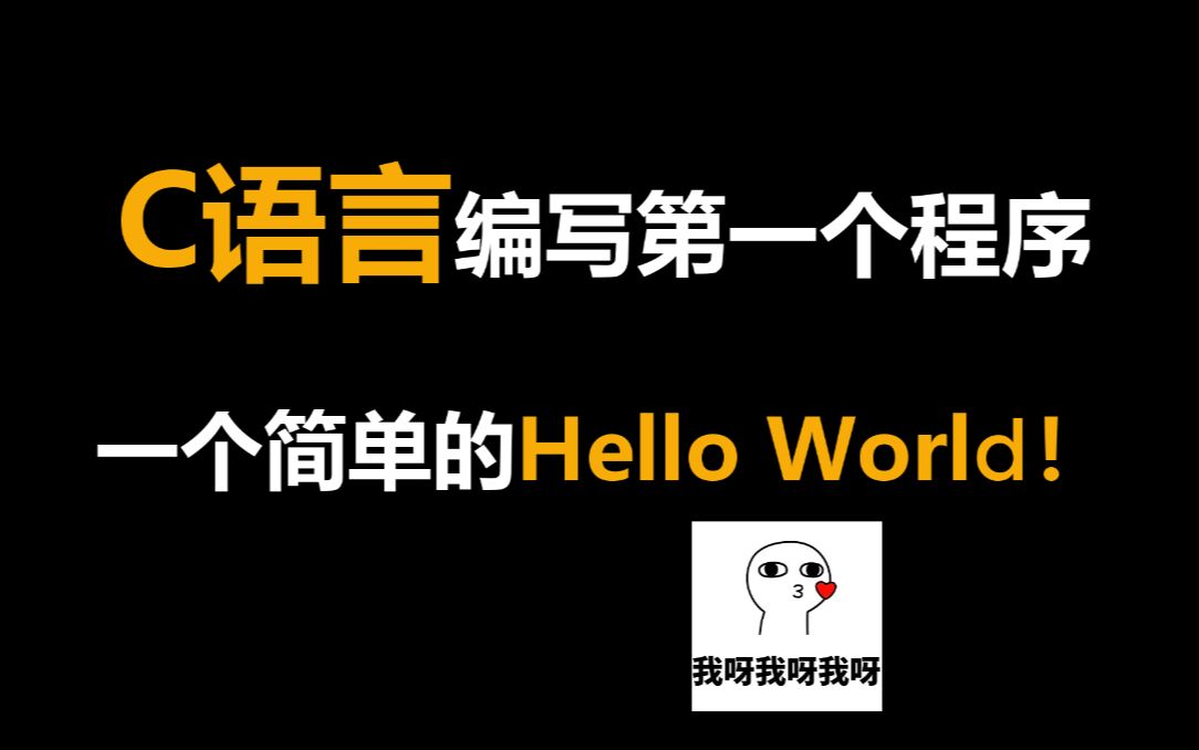 【C语言C++】【VS2017/2019】用C语言写一个程序hello,world