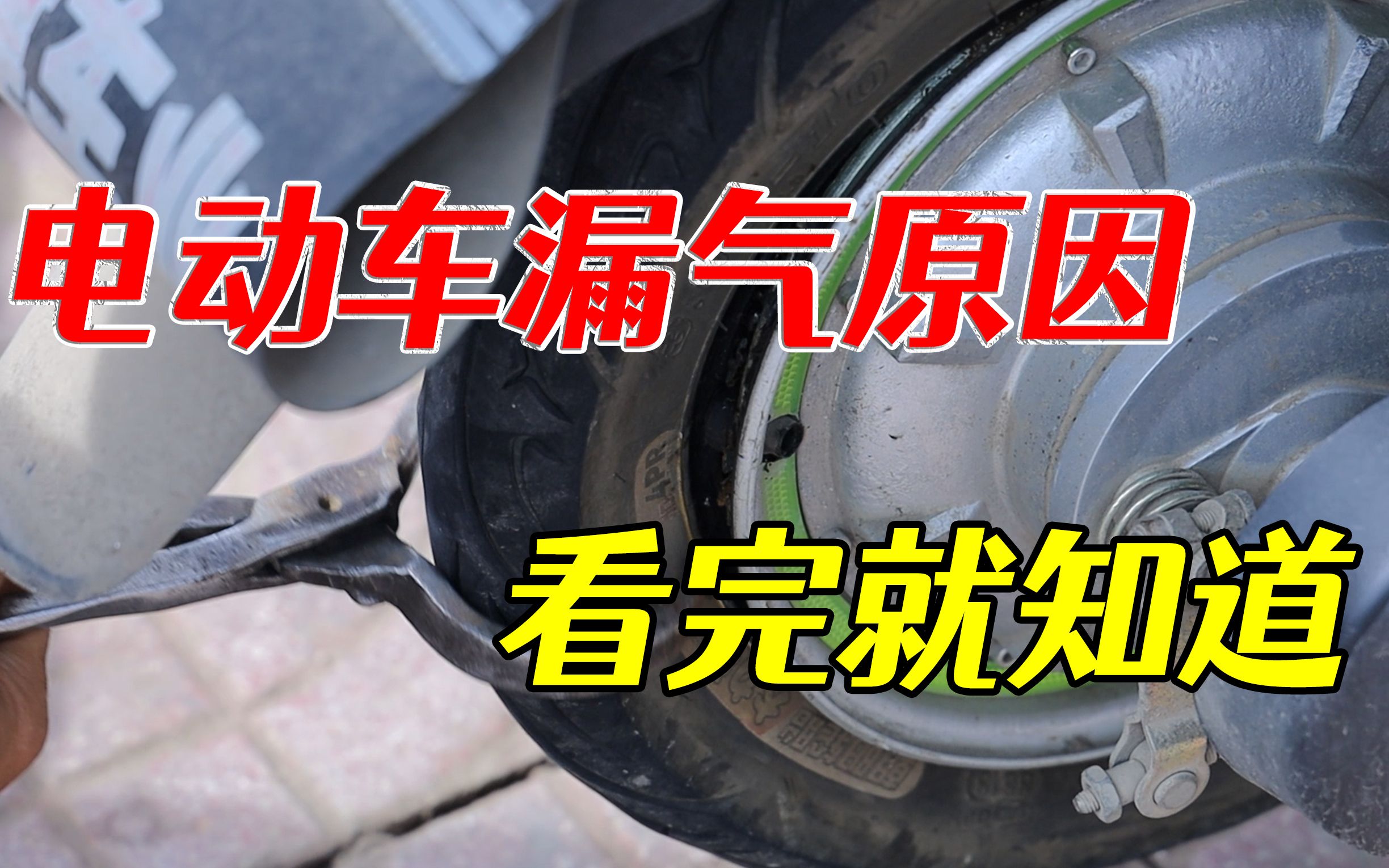 电动车轮胎漏气查不出原因,别担心,可能是你的气门嘴坏掉了