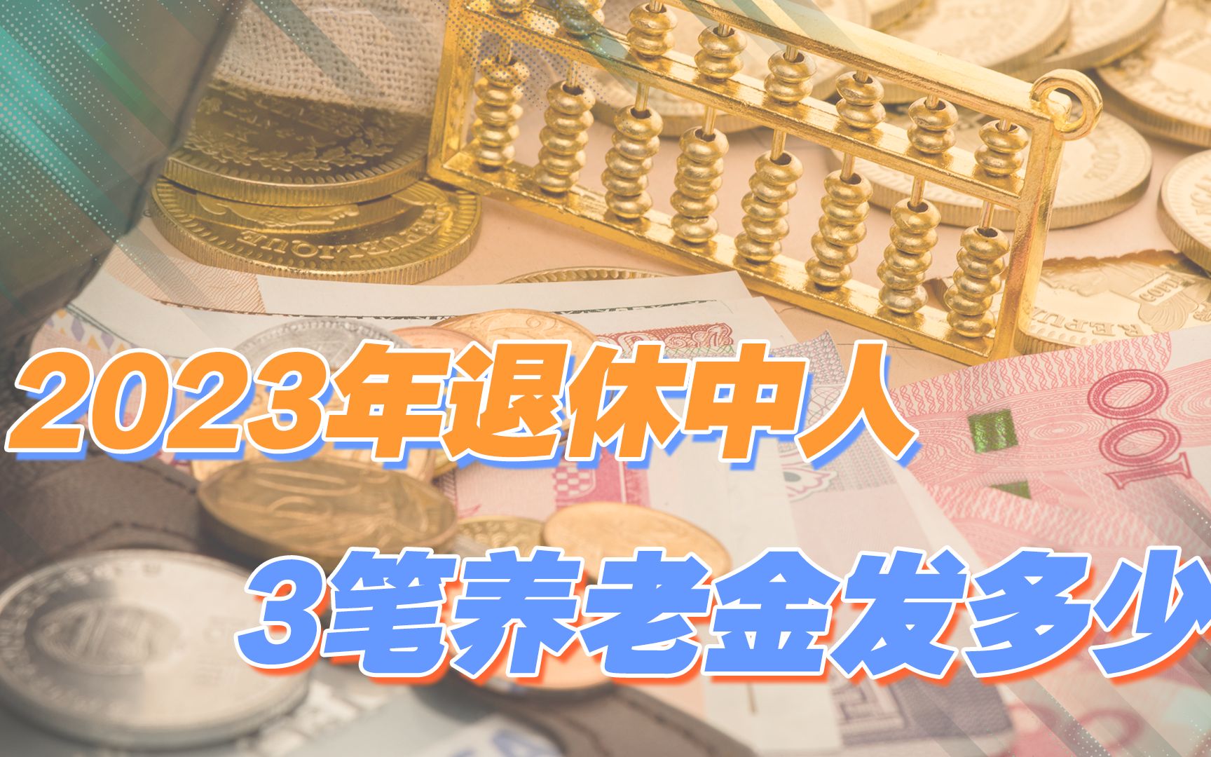 2023年,退休中人养老金怎么计算?3笔钱共发放多少?