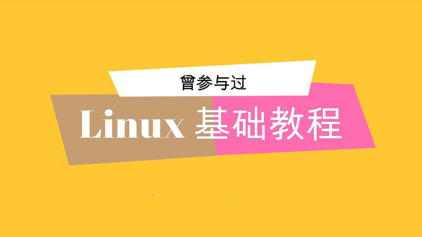 Linux基础教程01