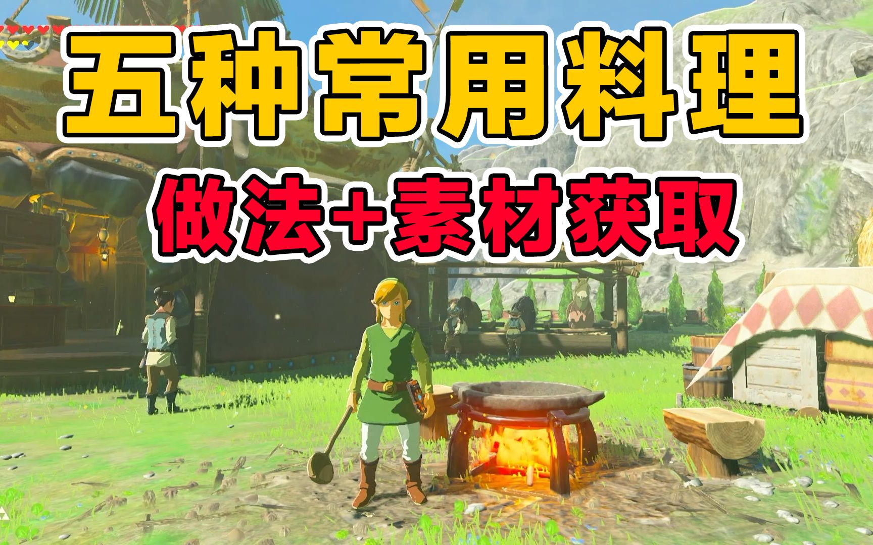 【塞尔达传说】新手必学的五种常用料理做法+素材获取地点【黄心/...