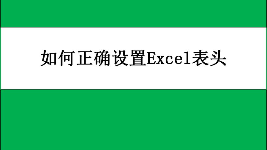 如何正确设置Excel表头