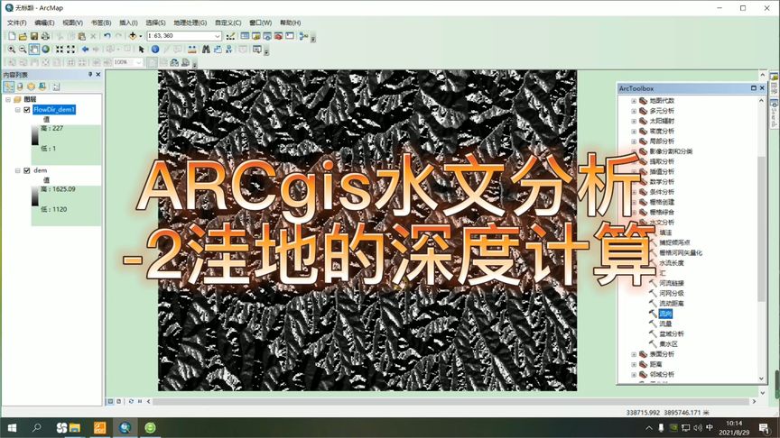 ARCgis水文分析-2洼地的深度计算