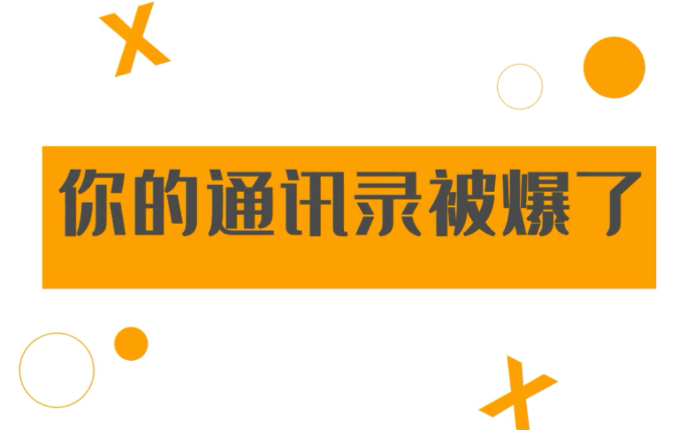 听说你的通讯录被爆了?