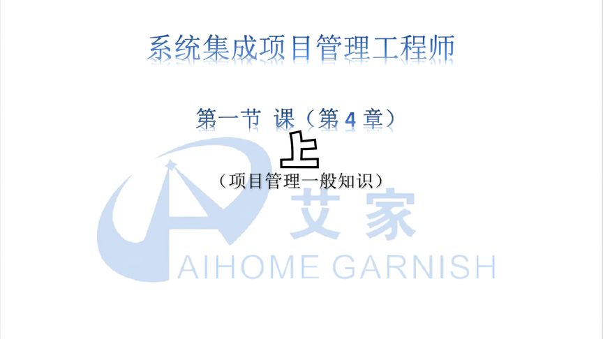 系统集成项目管理工程师第一节课01