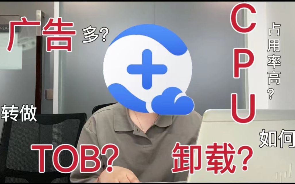 【Q&A】广告多?cpu占用高?360怎么删360?360小萌新为你答疑解惑!