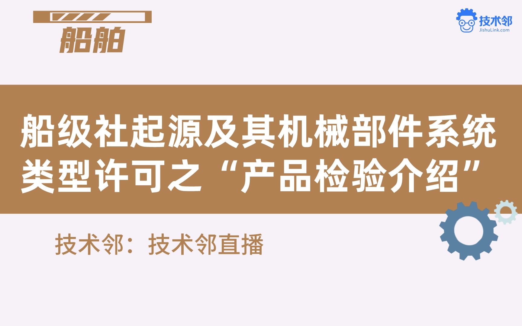 船级社起源及其机械部件系统类型许可 之 “产品检验介绍”