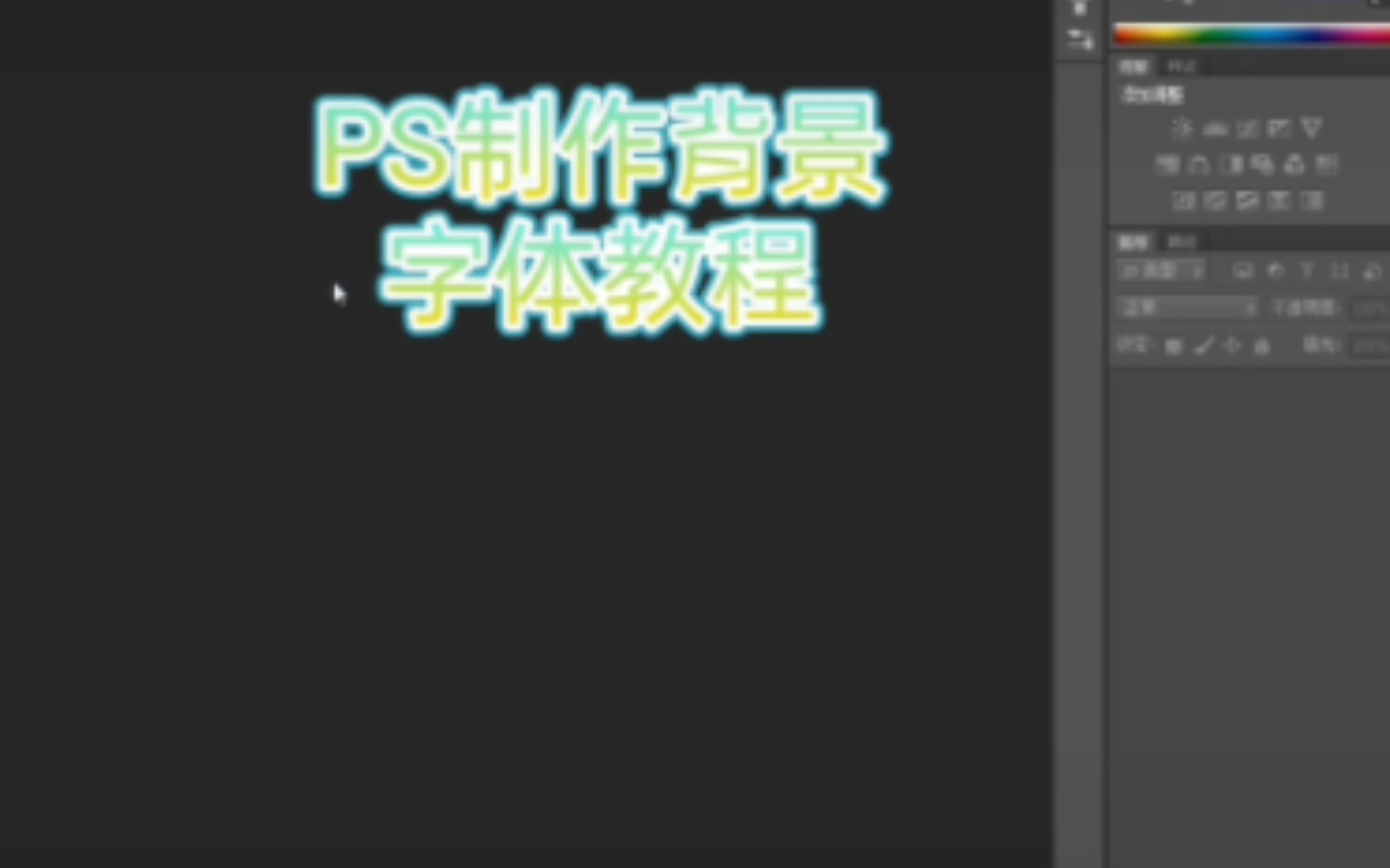 用PS制作背景字体教程