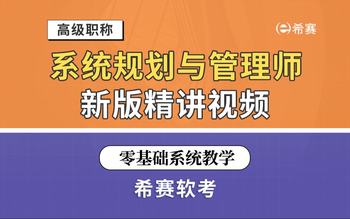 【2025软考】高级《系统规划与管理师》精讲视频-希赛网(零基础系统...