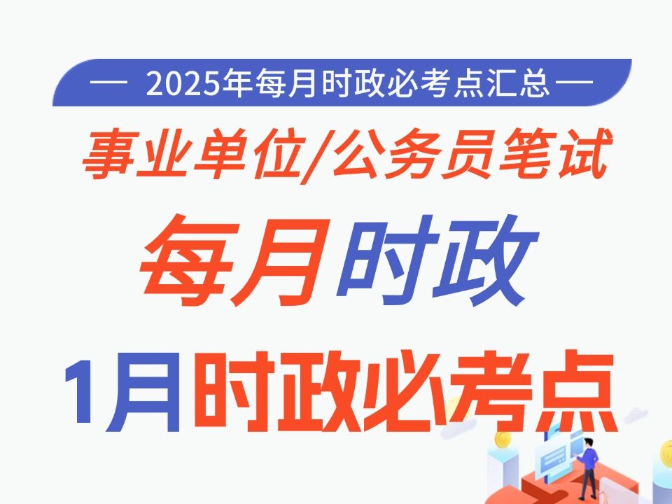 最新公考时政考点!2025年1月时政汇总-公务员考试事业单位考试每月...