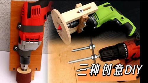 外国大神教你玩转电钻,三种创意的电钻改装每一种都非常实用简单