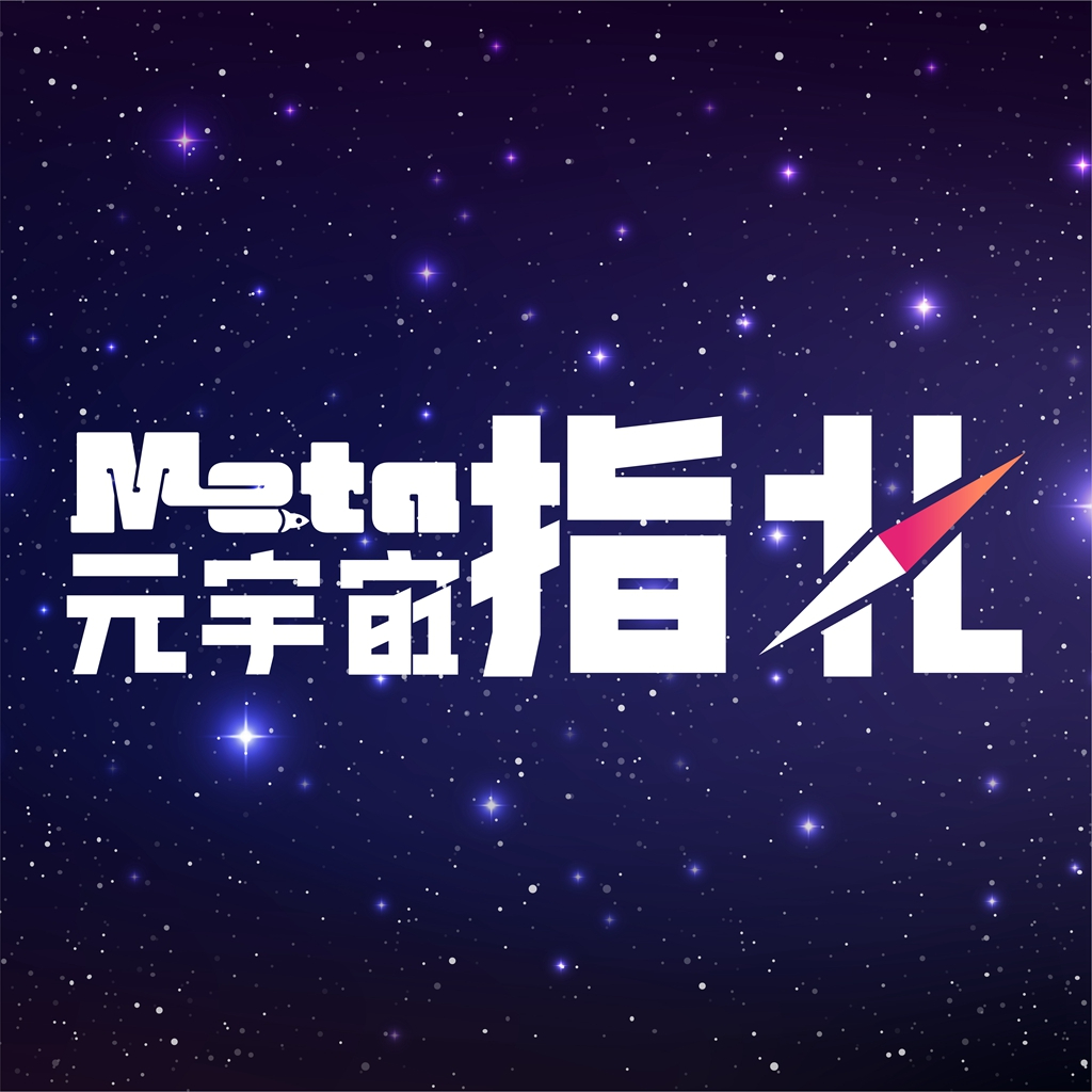 Meta元宇宙指北 