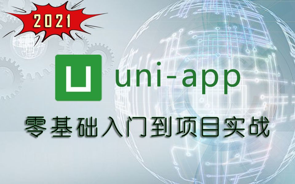 【uni-app】2021最新版uni-app零基础入门到项目实战#Vue#项目实战