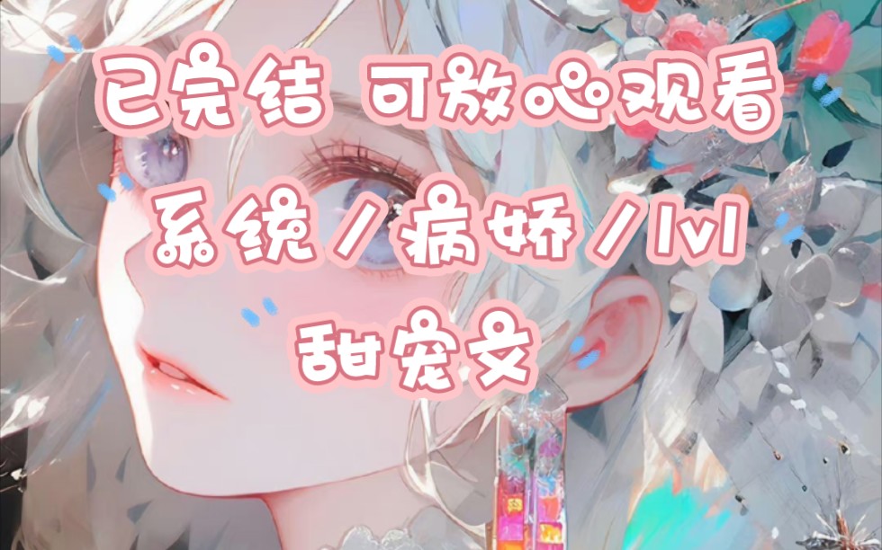 【完结书】意外穿书绑定了个系统,任务攻略病娇男配,每天担惊受怕...