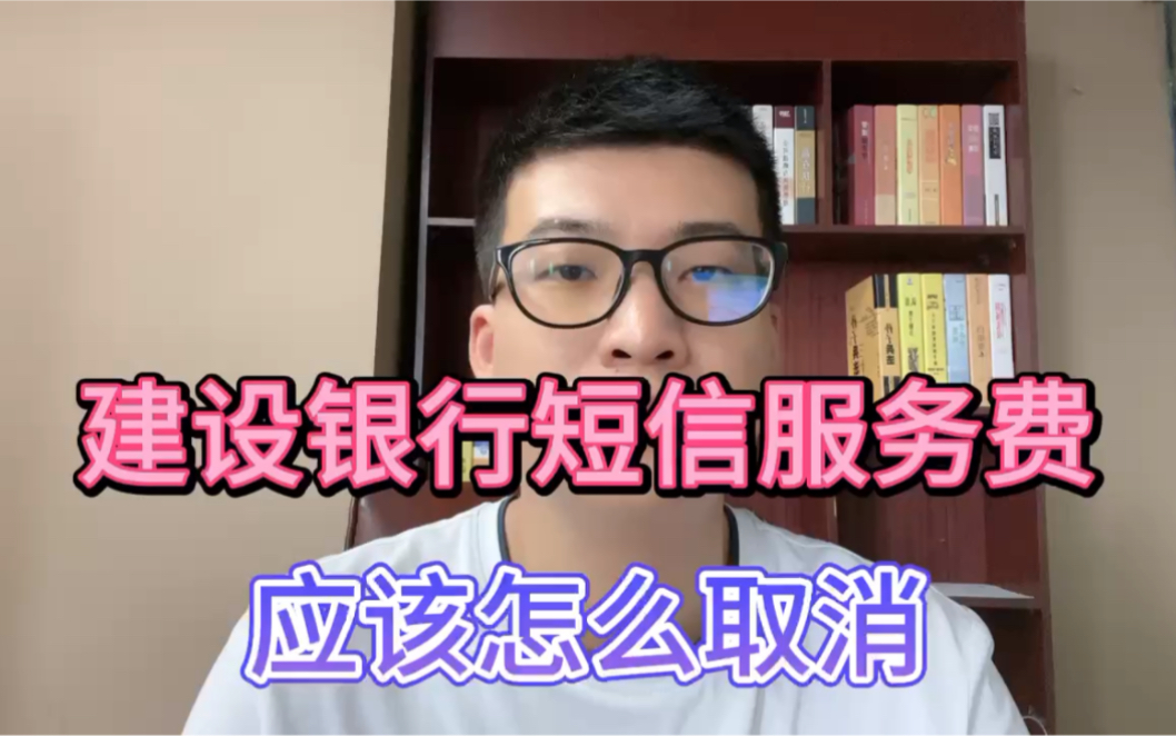 建设银行短信服务费,应该怎么取消?