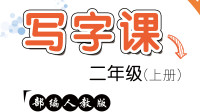 《家校共育》二年级上册常用字书法教学:二年级第二十四课
