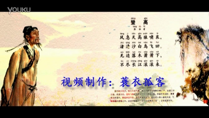 《登高》(杜甫)朗诵践离 视频蓑衣孤客