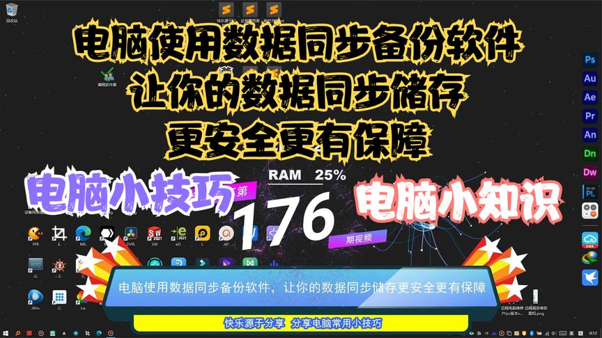 电脑使用数据同步备份软件,让你的数据同步储存更安全更有保障