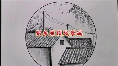 家乡是爱的地方是心灵的寄托。把想念寄在画里简单画家乡屋顶风景画