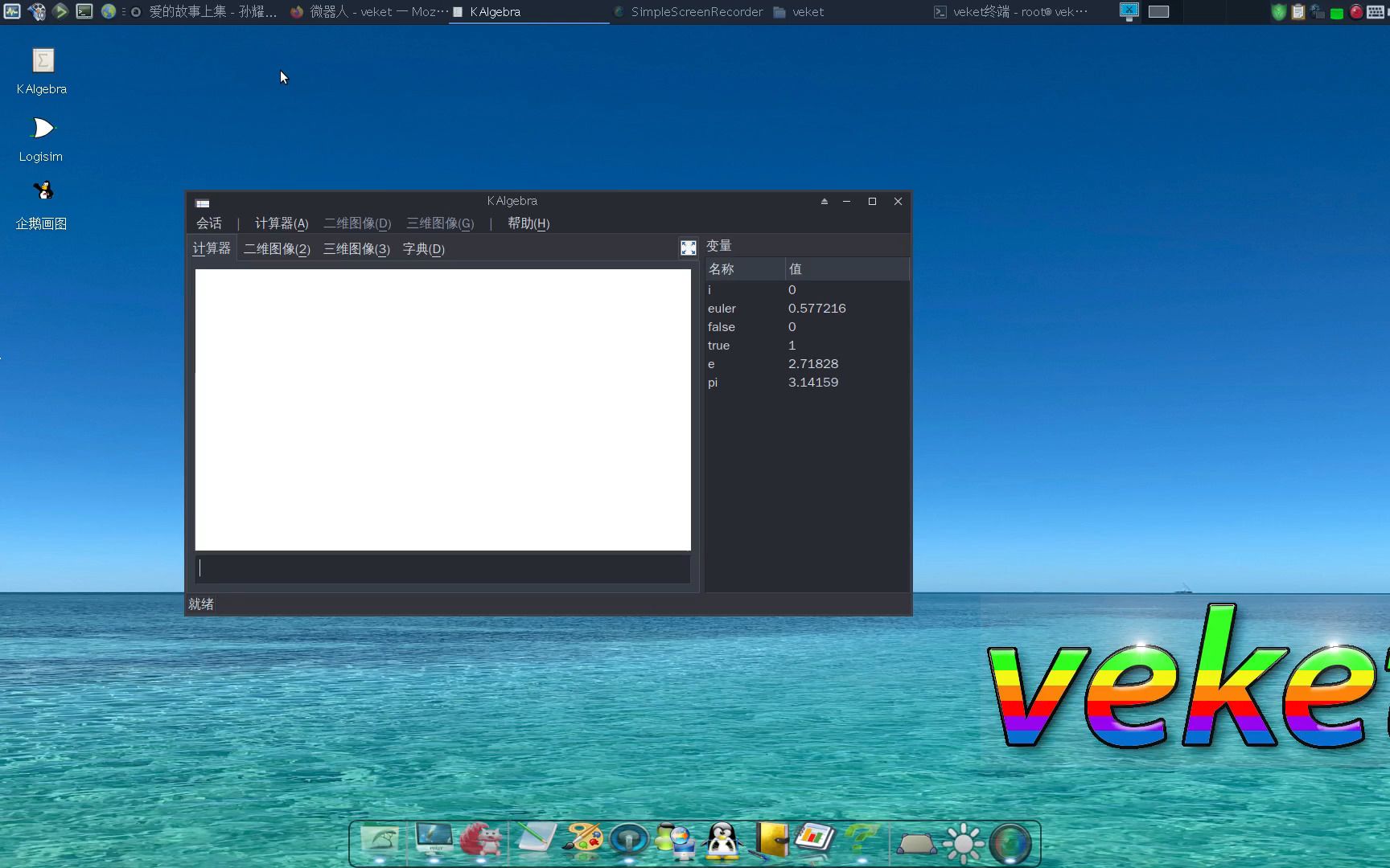 全功能的计算器KAlgebra