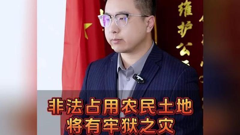 非法占用农地警告 严惩不贷,牢狱之灾在即!