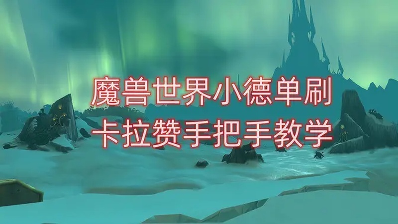 魔兽世界小德单刷卡拉赞,手把手教学