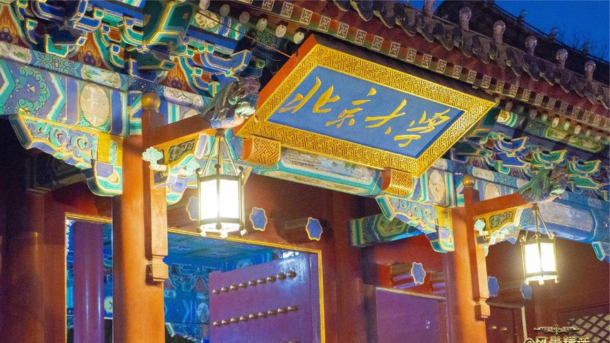 带你走进北京大学