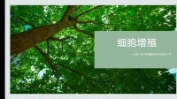 导入教学技能——必修一第六章第一节细胞增殖内容