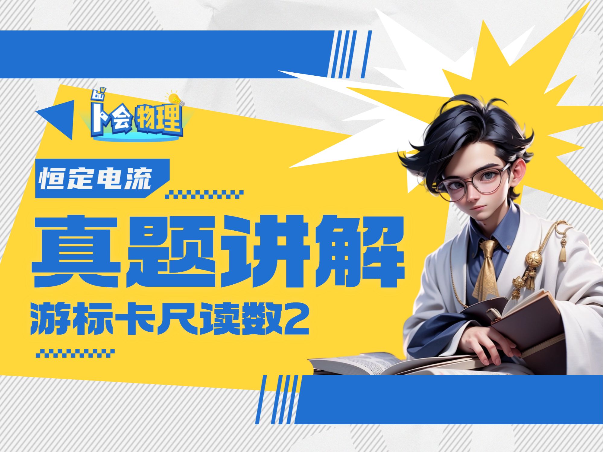 高中物理必修三 | 带你搞清楚游标卡尺读数原理!这个坑直接跨过!