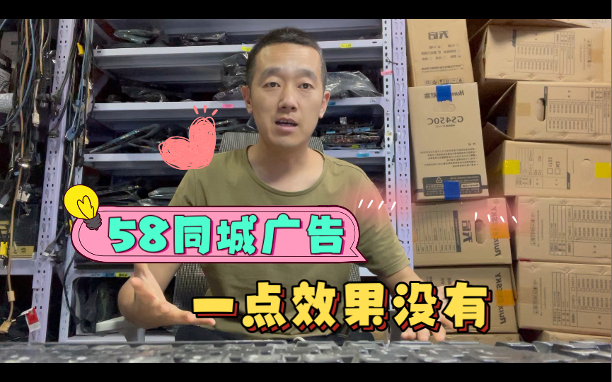 去年花了1w做58同城,这个广告费基本上是打水漂了。