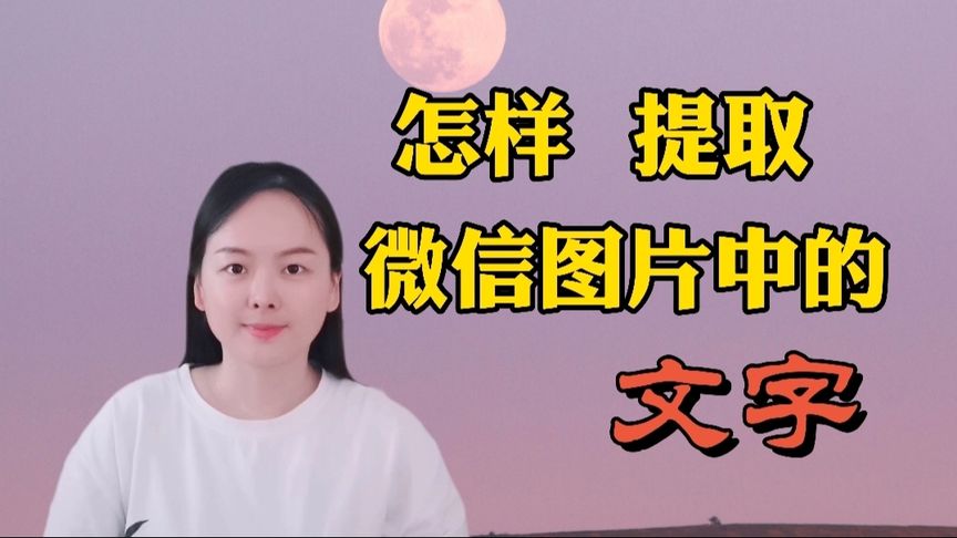 分享一个提取微信图片中文字的方法,简单又实用,一起看一下