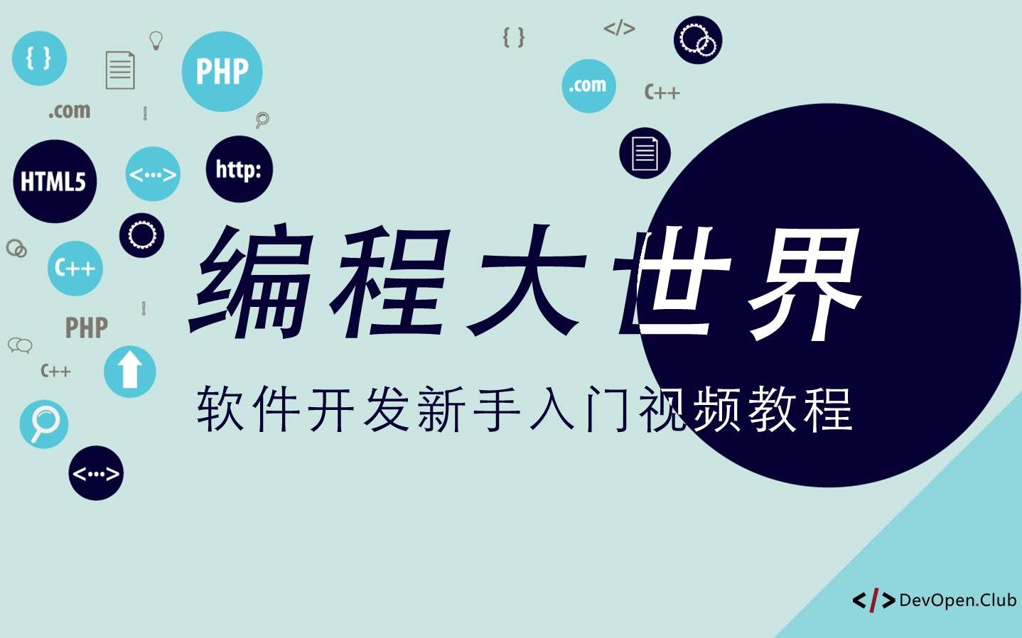 编程大世界,从零开始学软件开发 #013 - 我想学习数据库开发,该如何...