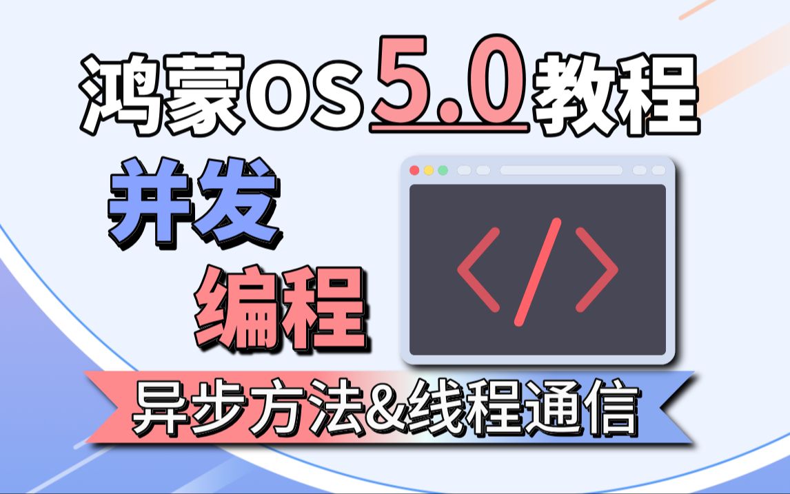...【并发编程】基于(HarmonyOS NEXT/API12)异步方法与线程通信实践