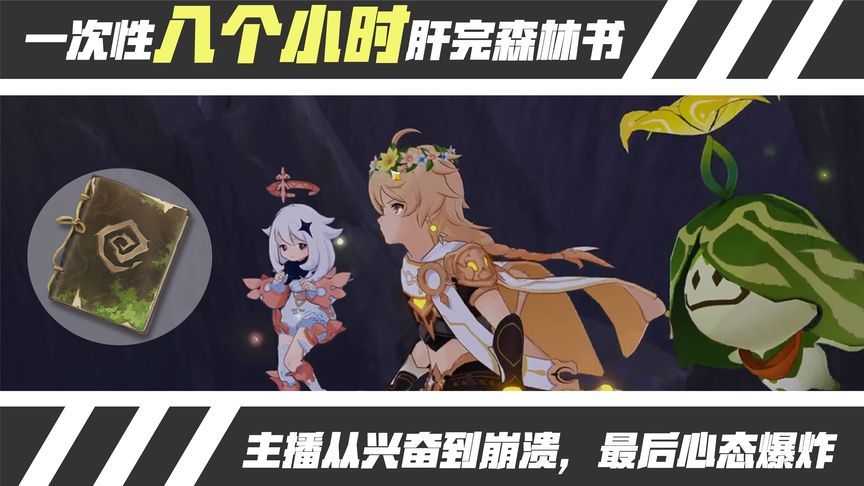 【原神】一次性八个小时肝完森林书,主播从兴奋到崩溃