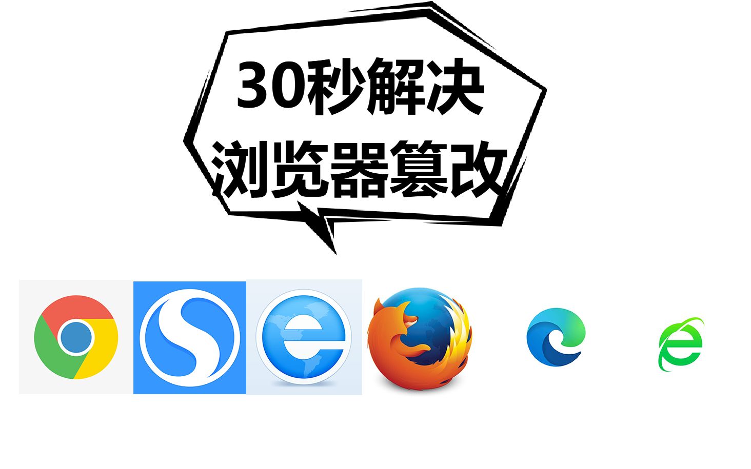 30秒解决浏览器被篡改